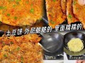 炸土豆饼怎么做_炸土豆饼为什么总是散开
