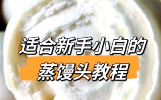 馒头怎么做才松软_家庭蒸馒头配方比例