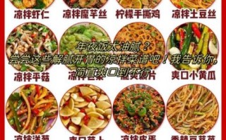 爽口菜谱有哪些_爽口菜谱怎么做