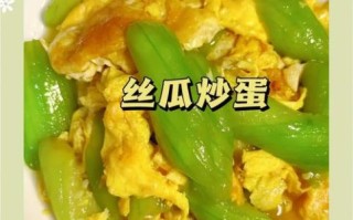 鸡蛋炒丝瓜怎么做_丝瓜炒鸡蛋先炒哪个
