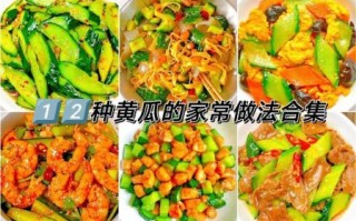 黄瓜熟吃怎么做_黄瓜熟吃有哪些做法