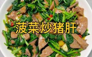 菠菜炒猪肝补血吗_菠菜炒猪肝有什么功效