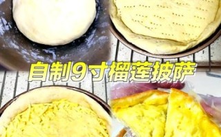 榴莲披萨怎么做_榴莲披萨家常做法