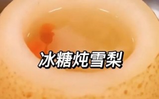 雪梨蒸冰糖怎么做_雪梨蒸冰糖的功效