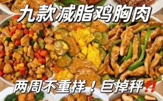 鸡胸肉怎么做好吃_鸡胸肉的做法大全