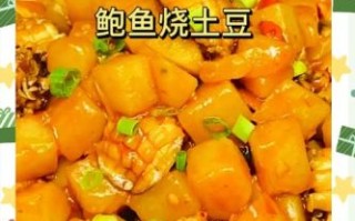 鲍鱼烧土豆怎么做_鲍鱼烧土豆正宗做法