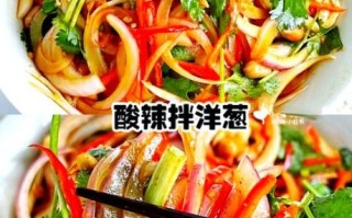 洋葱凉拌怎么做好吃_洋葱凉拌要不要焯水