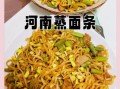 河南卤面条怎么做_家常做法大全