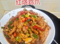 红焖鸡爪怎么做_红焖鸡爪的家常做法