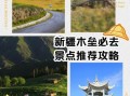 木垒景点有哪些_木垒旅游最佳时间