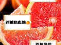 西柚减肥法副作用_长期吃西柚减肥的危害