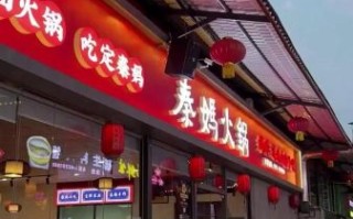 秦妈火锅加盟费多少钱_秦妈火锅加盟总投资