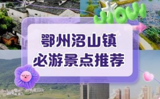 鄂州有什么好玩的地方_鄂州旅游攻略必去景点