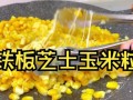 铁板玉米粒怎么做_铁板玉米粒家常做法