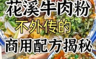 贵阳花溪牛肉粉怎么做_正宗配方比例是多少