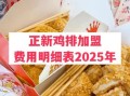 正新鸡排加盟费大概多少钱_2024最新费用明细