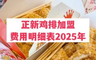 正新鸡排加盟费大概多少钱_2024最新费用明细