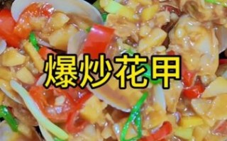 家庭炒花甲怎么做好吃_花甲去沙最快的方法