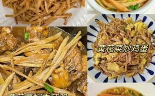 黄花菜怎么做好吃_黄花菜焯水几分钟