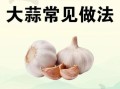 陈醋泡大蒜的正确做法_陈醋泡大蒜的功效与禁忌