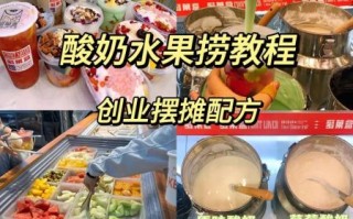 酸奶水果捞加盟费多少钱_加盟流程有哪些