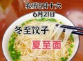 冬至饺子夏至面下一句是什么_夏至面习俗由来