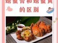 蟹黄是什么样的_蟹黄和蟹膏的区别