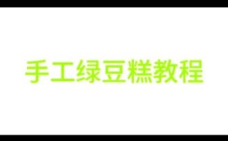 绿豆糕的做法家常做法_不用黄油怎么做