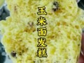 玉米面发糕怎么做_玉米发糕松软秘诀