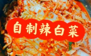 东北辣白菜怎么做_正宗腌制配方