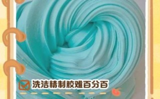 如何用洗洁精做起泡胶_起泡胶教程详细步骤