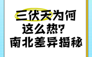 为什么南方比北方热_南方夏天到底有多热