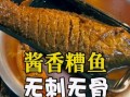香糟鱼怎么做_香糟鱼用什么鱼最好
