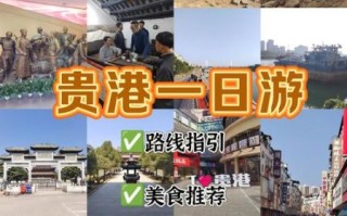 贵港一日游必去景点_贵港一日游怎么安排