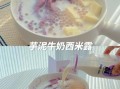 纯牛奶西米露怎么做_煮西米不夹生技巧