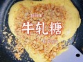 手工牛轧糖怎么做_家庭版牛轧糖做法视频