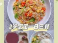 2岁半宝宝吃什么好_简单营养食谱做法