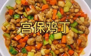 宫保鸡丁怎么做_正宗川味家常做法