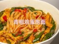 青拌面怎么做_青拌面家常做法步骤
