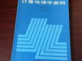 计量地理学是什么_计量地理学如何应用