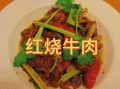 红烧牛肉怎么做才软烂入味_红烧牛肉的家常做法