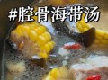 海带汤怎么煮好喝_海带汤的做法视频