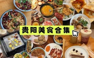 贵阳特产小吃送人推荐_哪些值得买