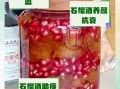 石榴酒好喝吗_石榴酒口感怎么样
