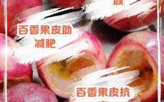 百香果皮怎么吃最好_百香果皮的做法大全