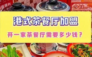港式茶餐厅加盟多少钱_港式茶餐厅加盟条件