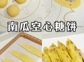 南瓜饼怎么做才空心_为什么南瓜饼鼓不起来