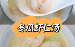 虾仁冬瓜汤的做法_虾仁冬瓜汤怎么做好喝