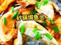 砂锅鱼头怎么做_砂锅鱼头用什么鱼头最好