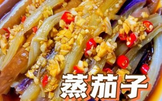 清蒸茄子怎么做才好吃_清蒸茄子需要蒸几分钟